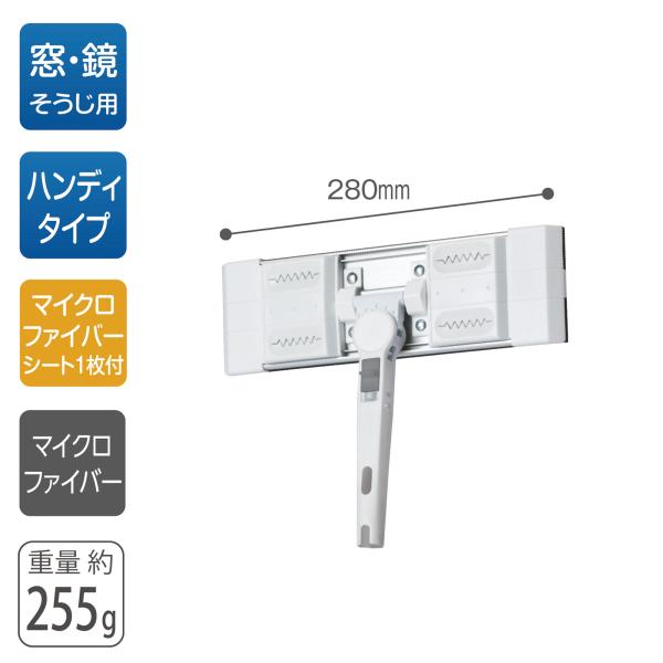 EFウィンドークリーナー ハンディ 清掃条件に合わせて、ヘッドの動きを制御できるガラスクリーナー、ロックスイッチ付サイズ 幅約28cm重量 約255g材質 本体：ポリプロピレン・POM樹脂、ヘッド：アルミ・EMMA樹脂・ポリエチレン発泡、柄...