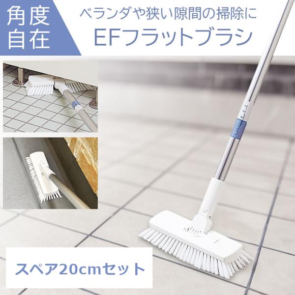 EFフラットブラシ&amp;スペア20cmセット・本体サイズ 全長：約1324mm重量 約460g材質 頭：ポリプロピレン、毛：ポリプロピレン、柄：φ22.2アルミパイプ、グリップ：ポリプロピレンJANコード 4904771689807商品...