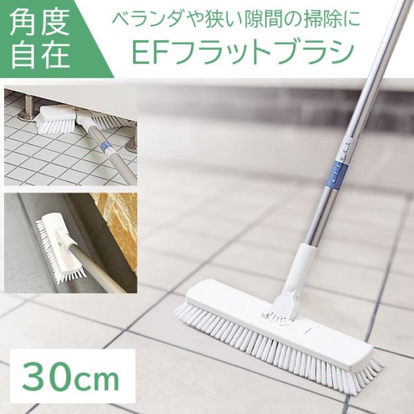 EFフラットブラシ 30cm柄が自在に動くので、狭い隙間には縦方向に、低い場所には柄を寝かせてフラットにと、お掃除の幅がグンと広がります。サイズ 全長：約1324mm重量 約595g材質 頭：ポリプロピレン、毛：ポリプロピレン、柄：φ22....