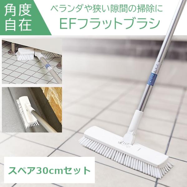EFフラットブラシ&amp;スペア30cmセット・本体サイズ 全長：約1324mm重量 約595g材質 頭：ポリプロピレン、毛：ポリプロピレン、柄：φ22.2アルミパイプ、グリップ：ポリプロピレンJANコード 4904771689906商品...