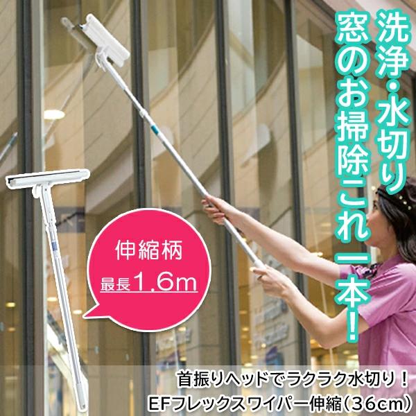 EFフレックスワイパー伸縮 36cm独自の首振りヘッドとガイドによりラクな姿勢で高い所から低い所までムラ無く水きりをすることができます。サイズ 最短：約991mm、最長：約1621mm重量 約405g材質 ヘッド：ABS樹脂、左右ガイド・ス...