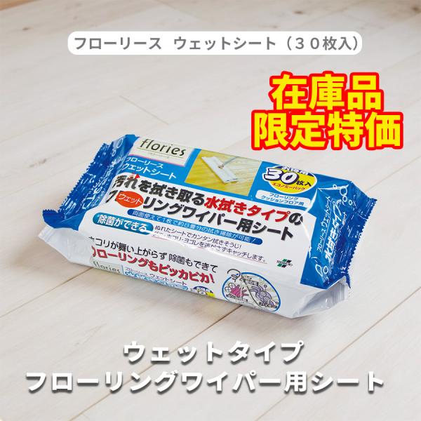 フローリース ウェットシート（30枚入）汚れを拭き取る水拭きタイプのフローリングワイパー用シートサイズ：200×300mm成分/液性：ウェット：界面活性剤、アルコール、プロピレングリコール、防腐剤、香料 / 中性材質：レーヨン、ポリエステル...