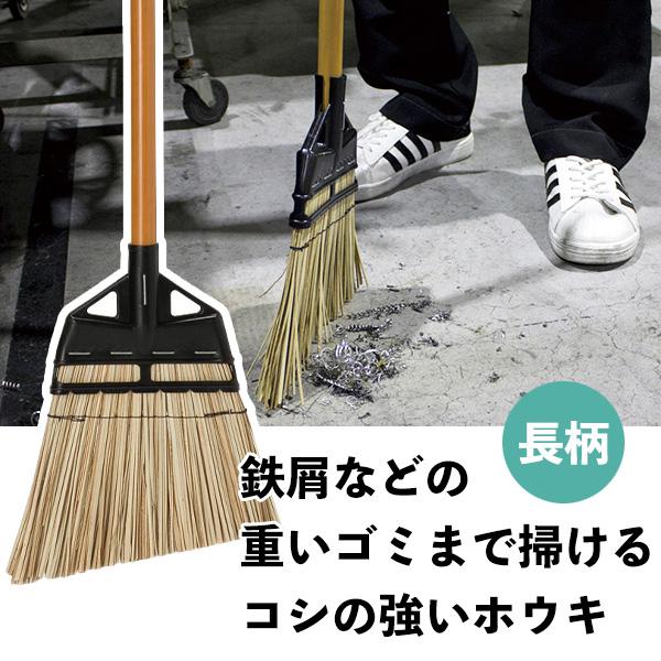 ストークホーキ 長柄コシの強いヤシの葉脈で、鉄くずや落葉などの掃きづらいゴミもしっかり掃ける。サイズ 全長：約1265mm、穂の長さ：最長約160mm重量 約379g材質 毛：ヤシの葉脈、柄：天然木●毛先の曲がりぐせを防ぐため、吊り下げて保...