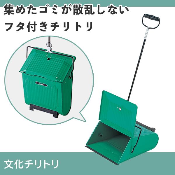 文化チリトリ持ち上げると蓋が締まり中が見えず移動時にゴミがこぼれにくい。取手が付き、ゴミ捨てがしやすくなりました。サイズ 約W295×D335×H690mm、収納時：約W295×D135×H843mm重量 約900g材質 鋼板にメッキ＋粉体...