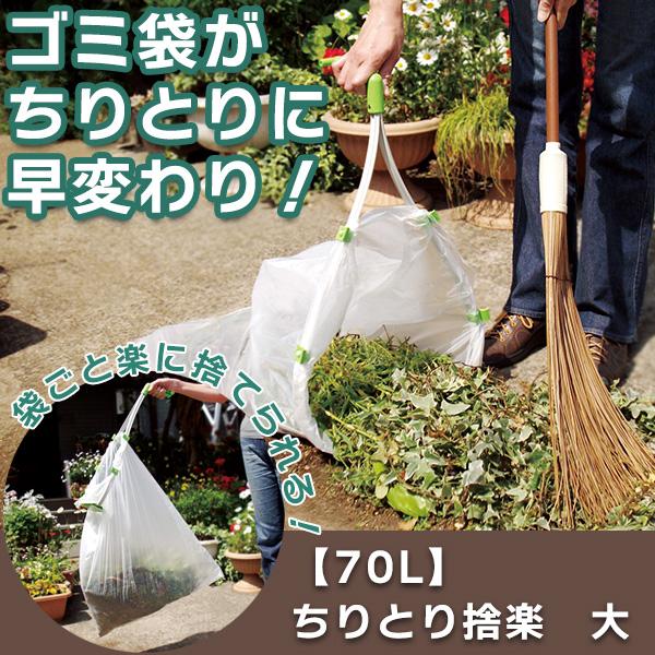 ちりとり捨楽 大ゴミ袋をセットすればチリトリに早変わり。大きな掃き込み口で落ち葉などをラクに回収できます。サイズ 約W530×D152(ベース部：90)×H700mm重量 約550g材質 グリップ・袋止め：ポリプロピレン(再生樹脂)、フレー...