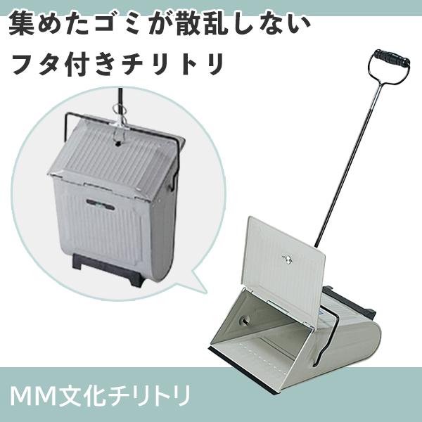 MM文化チリトリ集めたゴミが散乱しない蓋つきチリトリ。底に付いた取手でゴミ捨ても簡単。蓋が大きく開くので、掃き込みの際にホーキの柄がぶつかりません。サイズ 約W295×D335×H690mm、収納時：約W295×D135×H843mm重量 ...