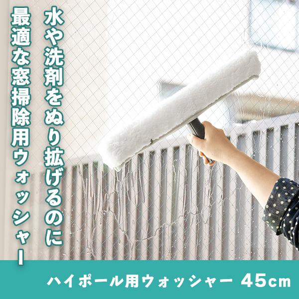 ハイポール用 ウォッシャー 45cm ウォッシャーに水または洗剤などを含ませ、窓にぬり広げます。重量 281g材質 糸：吸水アクリル・ポリエステル、ハンドル：アルミ・ナイロンJANコード 4904771211701商品コード HP-511-...