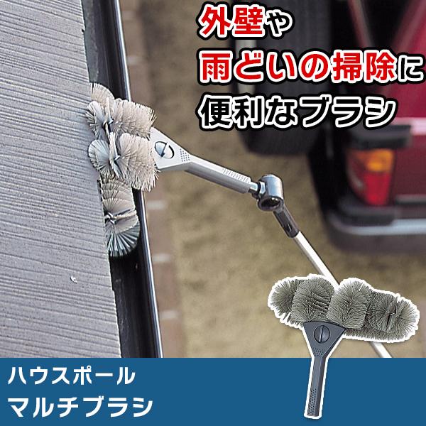 ハウスポール マルチブラシ 外壁や屋外照明、雨といにたまった落葉などをかき出すのに便利です。サイズ 幅：約300mm重量 207g材質 毛：PET樹脂、本体：ポリプロピレン、ワイヤー：亜鉛メッキ鉄線JANコード 4904771544304商...