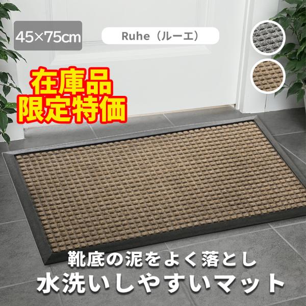 Ruhe/ルーエ靴底の泥をよく落とし、水洗いしやすい凸凹マット。表面は早く乾きやすい材質です。サイズ：750×450mm厚さ：約10mm重量：約1700g材質：合成ゴム、ポリプロピレン他ブラウンJANコード 4904771108391商品コ...