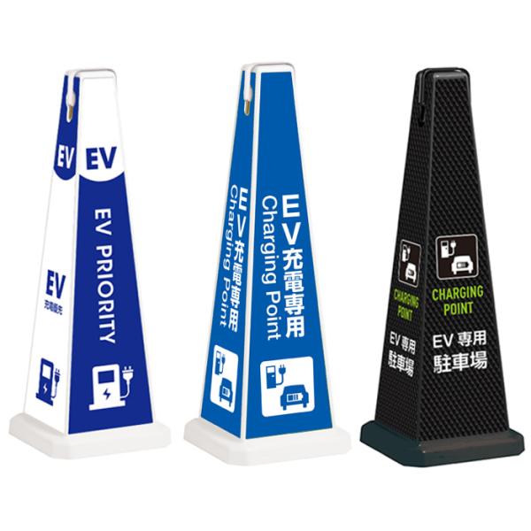 メッセージポール 大 電気自動車用設置しやすい視認性抜群のポールサインです。サイズ W32.2×D32.2×H92.2cm重量 約2.7kg材質 本体・底板：ポリプロピレン、ハンドル：ナイロン、印刷面：塩化ビニール備考 受注生産品につき、発...