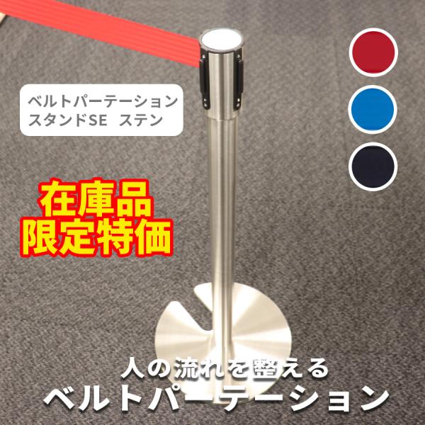 ベルトパーテーションスタンドSEスタッキングタイプのベルトパーテーションサイズ：φ35×H88cm、ベルト長さ1.7m●お客様組立商品 ●抜け止めストッパー付き ●スタッキングタイプベルトカラー:赤JANコード 4904771111568商...