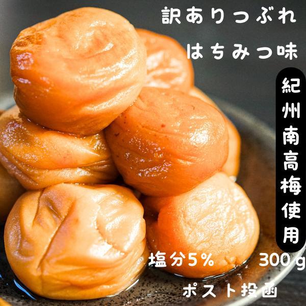 梅干し 塩分5% はちみつ梅 300g訳あり つぶれ梅和歌山県産 紀州南高梅蜂蜜漬け 減塩うめぼし【商品情報】●名称：調味梅干し●原材料名：梅、漬け原材料（黒糖ぶどう糖液糖、食塩、蜂蜜、昆布エキス、蛋白加水分解物）/酒精、調味料（アミノ酸等...