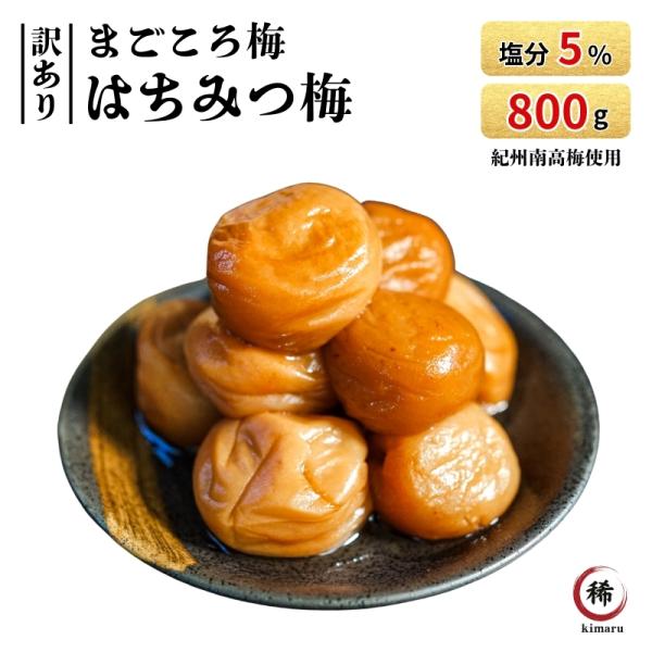 梅干し 塩分5% はちみつ梅 800g訳あり つぶれ梅和歌山県産 紀州南高梅蜂蜜漬け 減塩うめぼし【商品情報】●名称：調味梅干し●原材料名：梅、漬け原材料（黒糖ぶどう糖液糖、食塩、蜂蜜、昆布エキス、蛋白加水分解物）/酒精、調味料（アミノ酸等...