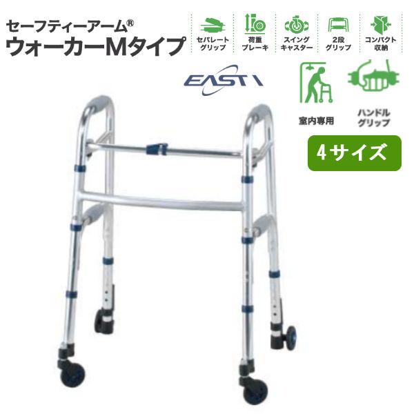 セーフティーアームウォーカー Mタイプ■スタンダードタイプ　使用者身長目安 140〜165cm■ハイタイプ　使用者身長目安 160〜185cm■ミニタイプ　使用者身長目安 130〜150cm■SSタイプ　使用者身長目安 130〜150cm・...