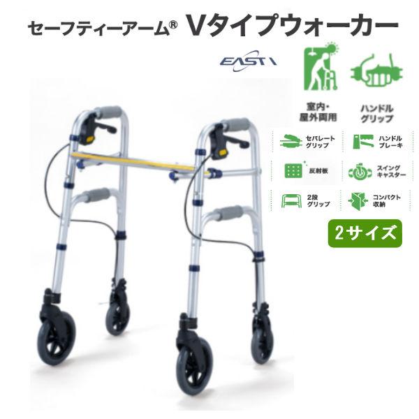 イーストアイセーフティーアームウォーカー Vタイプ■スタンダードタイプ　使用者身長目安 145〜170cm■ミニタイプ　使用者身長目安 135〜160cm・従来のセーフティーアームウォーカーシリーズの荷重をかけると作動するブレーキと異なり、...