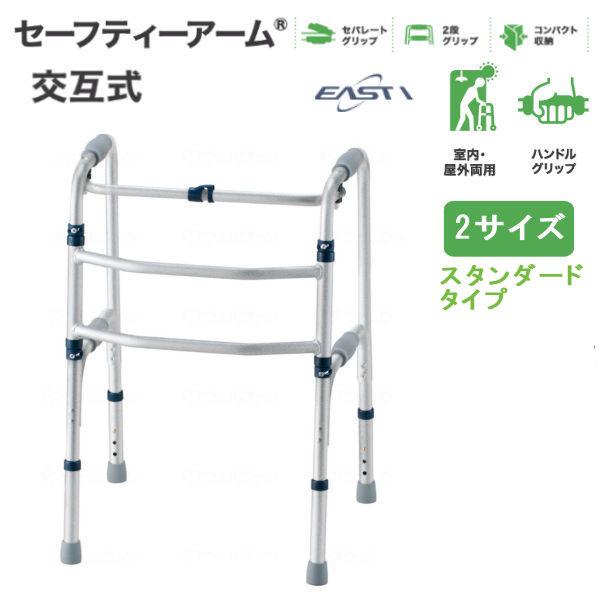 セーフティーアーム 歩行器 交互式■スタンダードタイプ使用者身長目安 135〜160cm・一歩一歩確かめながら歩行訓練する場合に適しています・歩行訓練器としてだけではなく日常歩行にも・幅56cmのコンパクト設計でご家庭でも・2段グリップで立...