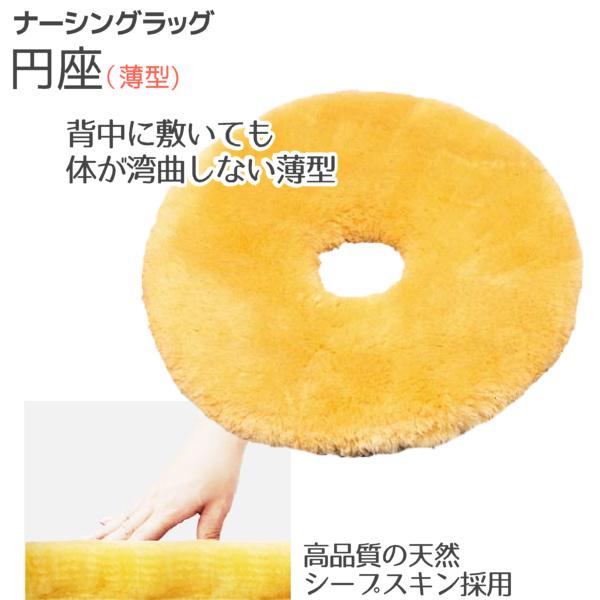 ○薄型タイプですので、背中に敷いても体が湾曲することなく、床ずれを防止します。○床ずれ防止、医療用シープスキン「ナーシングラッグ」○自然100％の天然素材がやさしく体をいたわります。○体が深く沈むことなく、床ずれの原因である圧迫を分散します...