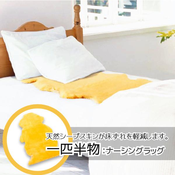 ○ベッドやふとんに毛の面を上にして肩からおしりが当たるように敷いてください。高密度の毛面で、背中やおしりを支え体圧を分散し、摩擦を軽減します。○床ずれ防止、医療用シープスキン「ナーシングラッグ」○自然100％の天然素材がやさしく体をいたわり...