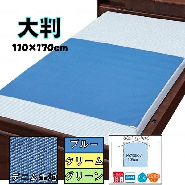 ・業務用にも使用される定番の防水シーツです。・丈夫で長持ちしますので経済的です。・乾燥機も使用できます。・耐熱温度150°。●カラー　ブルー・クリーム・グリーン●サイズ　110×170cm　防水部分：105cm●材質　表地：ポリエステル65...