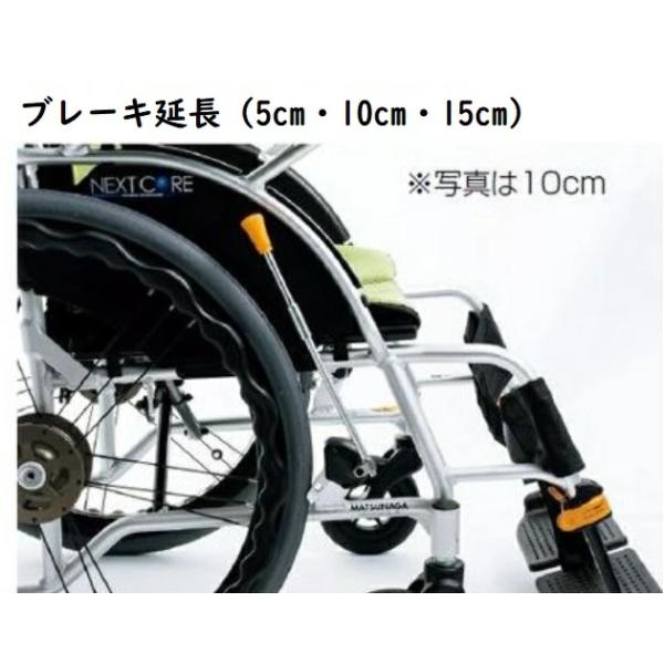 ■本商品は松永製作所製NEXTシリーズ車いす専用交換部品です。ネクストシリーズ専用　車いすブレーキ延長棒・5cm （X-PB03-041）・10cm（X-PB03-042）・15cm（X-PB03-043）