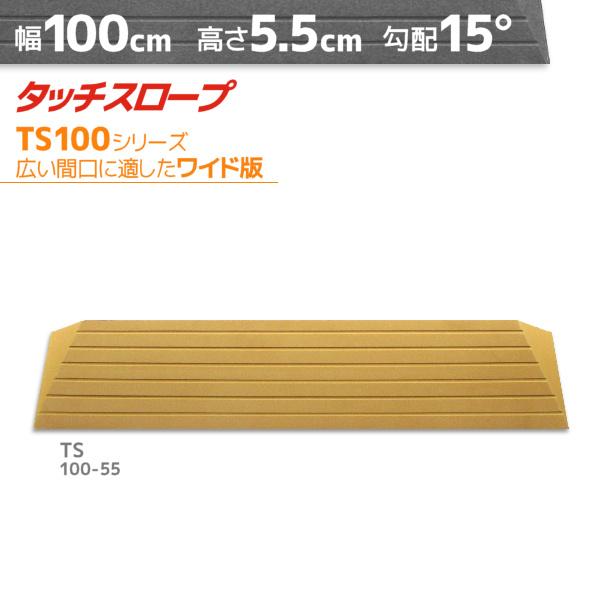 シンエイテクノ■タッチスロープ TS100-55■■仕様■ [高さ]　　5.5cm [奥行]　　20.0cm [有効幅]　82cm [勾配]　　15度 [溝  ]    6本 [幅  ]    100cm[ 簡単設置 かんたん バリアフリー...