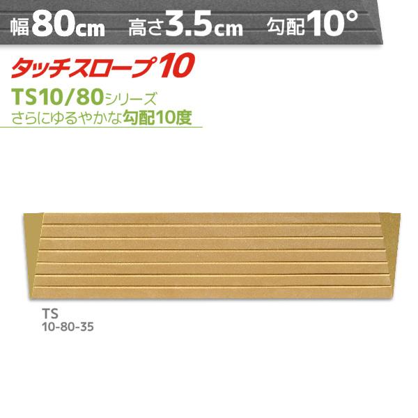 シンエイテクノ■タッチスロープ10 TS10-80-35■  [高さ(cm)]3.5  [奥行(cm)]18.7  [幅(cm)]80  [有効幅(cm)]68  [勾配(度数)]10  [溝(本数)]6[ 簡単設置 かんたん バリアフリー...