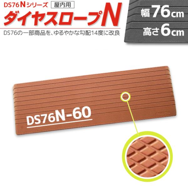 段差部での転倒防止・つまづき防止・車いすの走行などに●DS76の高さ5.5・6.0・6.5cmと7.5・8.0・8.5cmを勾配14度に改良しました。●ゴム製スロープはクッション性に富んでいて、　車イスの走行時などでも車輪の振動を吸収し、　...