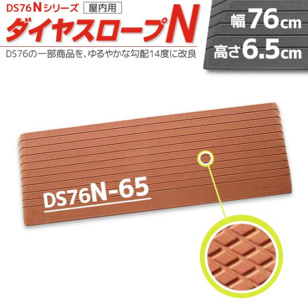 段差部での転倒防止・つまづき防止・車いすの走行などに●DS76の高さ5.5・6.0・6.5cmと7.5・8.0・8.5cmを勾配14度に改良しました。●ゴム製スロープはクッション性に富んでいて、　車イスの走行時などでも車輪の振動を吸収し、　...