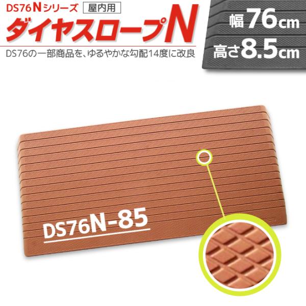 段差部での転倒防止・つまづき防止・車いすの走行などに●DS76の高さ5.5・6.0・6.5cmと7.5・8.0・8.5cmを勾配14度に改良しました。●ゴム製スロープはクッション性に富んでいて、　車イスの走行時などでも車輪の振動を吸収し、　...