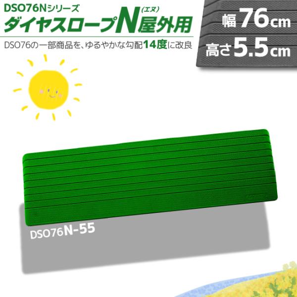 屋外での段差解消、玄関口などの段差解消に。歩く人も、車椅子を押してもらって出入りする人も、安心な角度設計です。・DSO76の高さ5.5・6.0・6.5cmと7.5・8.0・8.5cmを勾配14度に改良しました。・玄関などの段差に合わせて置く...