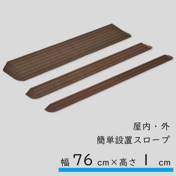 小さな段差による歩行時のつまずきの防止や、車いす走行時の負担を軽減するための低段差スロープ●ずれにくい素材　ずれにくい特殊なエラストマー素材により、置くだけで（固定不要）安全に使用できます。●滑りにくい表面形状　滑りにくい表面形状により、靴...