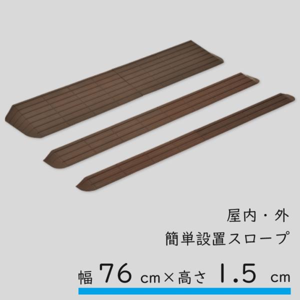  小さな段差による歩行時のつまずきの防止や、車いす走行時の負担を軽減するための低段差スロープ●ずれにくい素材　ずれにくい特殊なエラストマー素材により、置くだけで（固定不要）安全に使用できます。●滑りにくい表面形状　滑りにくい表面形状により、...