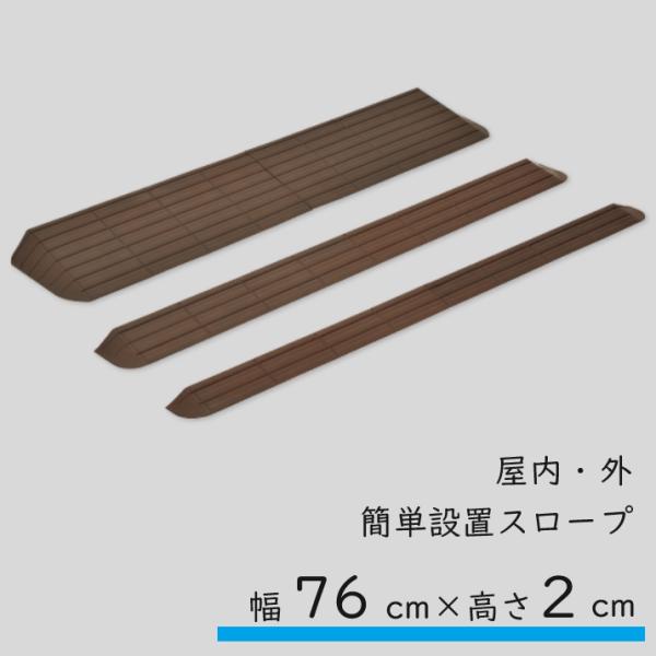 小さな段差による歩行時のつまずきの防止や、車いす走行時の負担を軽減するための低段差スロープ●ずれにくい素材　ずれにくい特殊なエラストマー素材により、置くだけで（固定不要）安全に使用できます。●滑りにくい表面形状　滑りにくい表面形状により、靴...