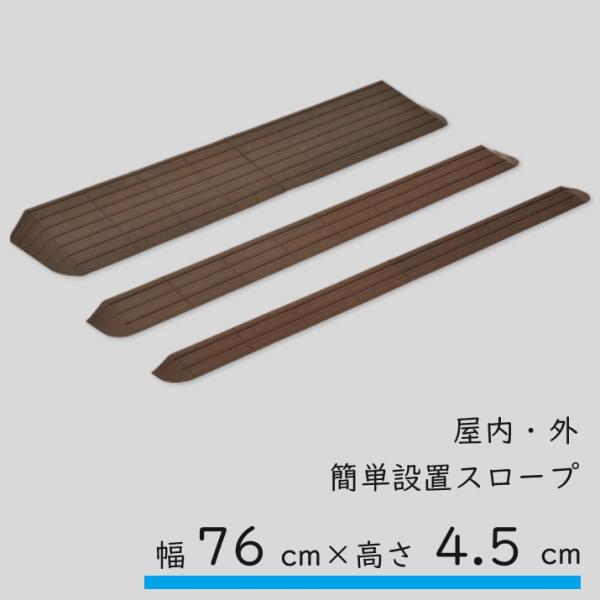 ※本商品は「代引不可」商品です。お支払方法に表示されておりますが、お選びいただきましても対応致しかねますので、あらかじめご了承くださいませ。 小さな段差による歩行時のつまずきの防止や、車いす走行時の負担を軽減するための低段差スロープ●ずれに...
