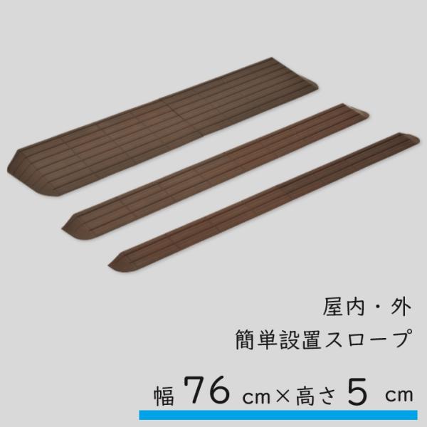 小さな段差による歩行時のつまずきの防止や、車いす走行時の負担を軽減するための低段差スロープ●ずれにくい素材　ずれにくい特殊なエラストマー素材により、置くだけで（固定不要）安全に使用できます。●滑りにくい表面形状　滑りにくい表面形状により、靴...