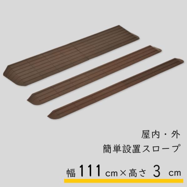 小さな段差による歩行時のつまずきの防止や、車いす走行時の負担を軽減するための低段差スロープ●ずれにくい素材　ずれにくい特殊なエラストマー素材により、置くだけで（固定不要）安全に使用できます。●滑りにくい表面形状　滑りにくい表面形状により、靴...