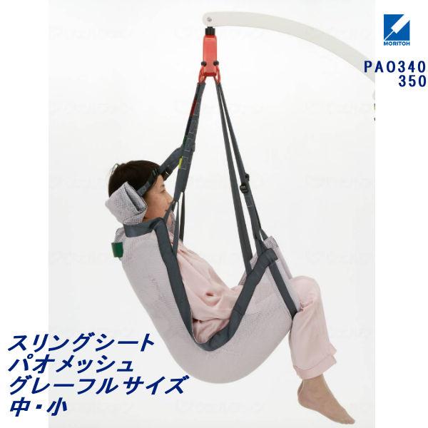 【法人様向け商品です。個人のお客様のご注文は承れません。】着脱の手間を無くした画期的なスリングシート・メッシュ地なので入浴用としてのほか、ベッド・車いすでも使用できます。・シートタイプのため、浴槽の中で浮力によるお尻のずり落ちの危険がありま...