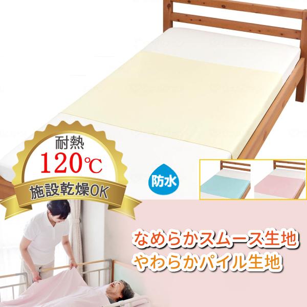 まごころ防水シーツ・１枚入り・ベーシックな防水シーツ・耐熱温度120℃・やさしい肌ざわり・洗濯後に乾きが早い素材を使っています。● なめらかでやさしい肌触りの【なめらかスムース（9581）】● ふんわりやわらかな肌触りの【やわらかパイル（9...