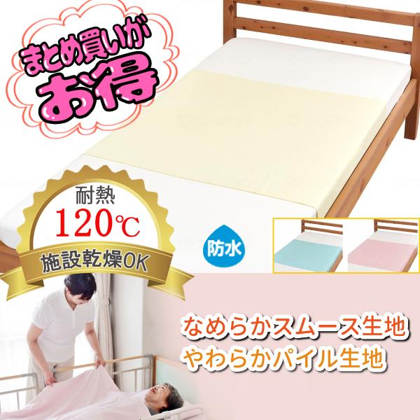 まごころ防水シーツ・２枚入り・ベーシックな防水シーツ・耐熱温度120℃・やさしい肌ざわり・洗濯後に乾きが早い素材を使っています。● なめらかでやさしい肌触りの【なめらかスムース（9582）】● ふんわりやわらかな肌触りの【やわらかパイル（9...