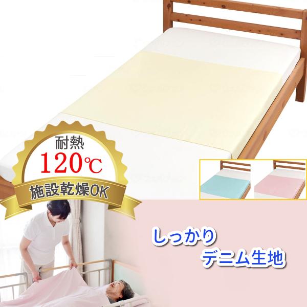 まごころ防水シーツ【しっかりデニム】・１枚入り・耐熱温度120℃・張りがあり巻き込みやすい素材です。・厚地マットレスにも対応します。・巻込布付でしっかり巻き込めます。【カラー】クリーム・サックス・ピンク【サイズ】90×170cm（防水部分1...