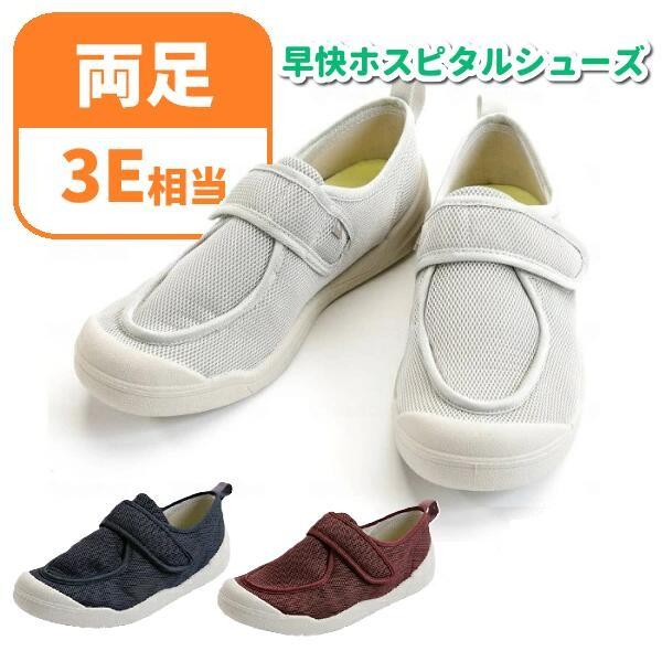● 洗濯機で洗えるリハビリシューズ。● 丸洗いOKすぐ乾く。● 通気性の良いメッシュ生地を使用。● 洗濯機で洗えて、速乾性にも優れており、いつでも清潔に。● メッシュタイプのインソールで足のムレも気にならず、いつも快適な履き心地。● 靴内に...