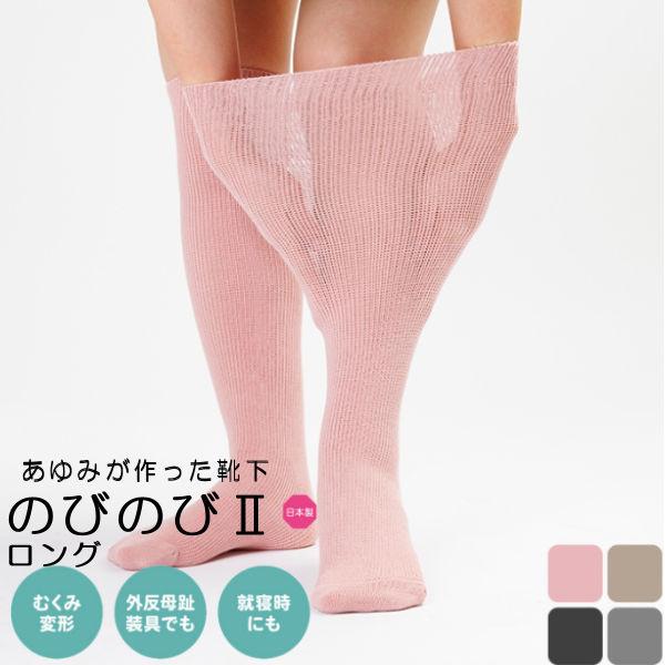 【特長】生まれ変わった「のびのびIIロング」フリーサイズ、伸縮性など従来の良さはそのままに、つま先の縫い目をなくし、さらにやさしい履き心地を追求しました。・縫い目がないのでデリケートなお肌にもやさしい・かかとがないのでサイズを問わず、変形の...