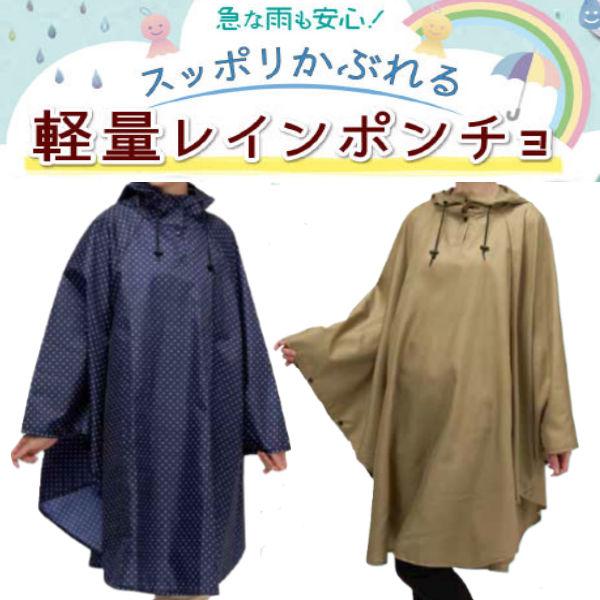 急な雨も安心！スッポリかぶれる軽量レインポンチョ〇水滴をはじく撥水加工で急な雨にも役立ちます。○フードの紐を調整して小さなつばを作ることができるので、顔に雨がかかりにくいです。○背中側の首もととフードのおでこ部分に反射テープ付きで暗い夜道も...