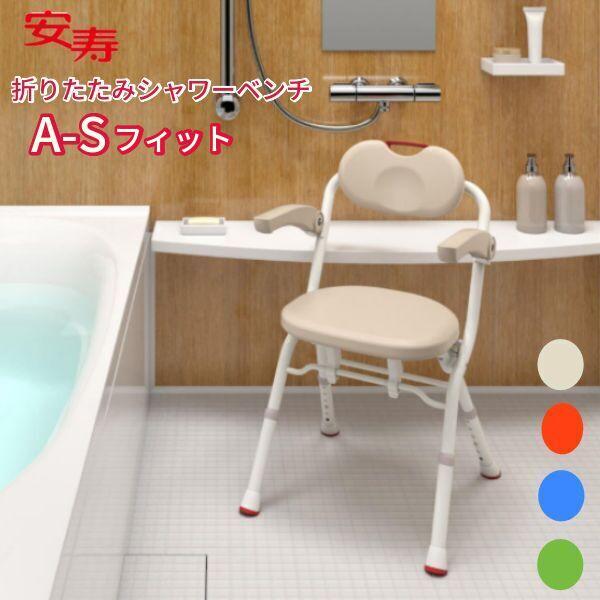 折りたたみシャワーベンチA-Sフィット超軽量タイプで持ち運びしやすい折りたたみレバーで簡単ワンアクション開閉お手入れしやすいクリーンデザイン（ 介護 介助 浴室用いす 浴室用椅子 敬老 敬老の日 ギフト プレゼント 母の日 父の日 浴室 お...