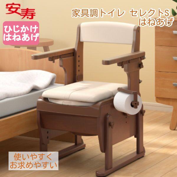 ■家具調トイレ セレクトRの便利な機能はそのままに、シンプルで使いやすい新仕様にリニューアルしました。使いやすさとお求めやすさを兼ね備えた新しい家具調トイレです。ひじ掛けはねあげタイプ【シンプルで使いやすい新仕様】・簡単調整シンプルな脚高さ...