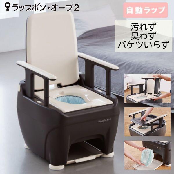 ラップポン・オーブ 自動ラップ2 普通便座 やわらか便座 暖房便座 ポータブルトイレの悩み「臭い」「後処理」を解決する「自動ラップ式ポータブルトイレ」のパイオニアであるラップポンから新しい提案です。曲線的で柔らかな印象のデザイン、お部屋に馴...