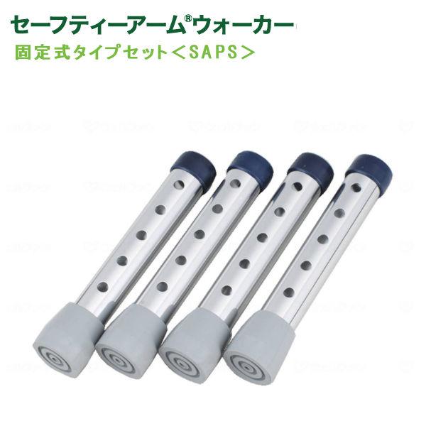 セーフティーアームウォーカー専用アクセサリー固定式タイプ歩行器の基本形すべりにくいゴム付きセーフティーアームウォーカー各タイプに付け替え可能です。［基本の歩行器 歩ける補助 訓練 サポート 折り畳み コンパクト 高さ調節可能 高齢 要介護 ...