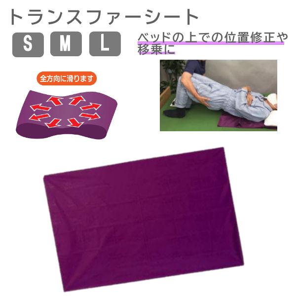 トランスファーシート Mサイズベッド上での位置修正や移乗に腰に負担のかからない姿勢と滑らせる介護で、介護者の腰痛を予防します。滑らせる移動で、介護を受ける方にかかる圧迫をなくし、皮膚剥離を防止します。摩擦が少なく軽い力で、上下左右斜めの全方...