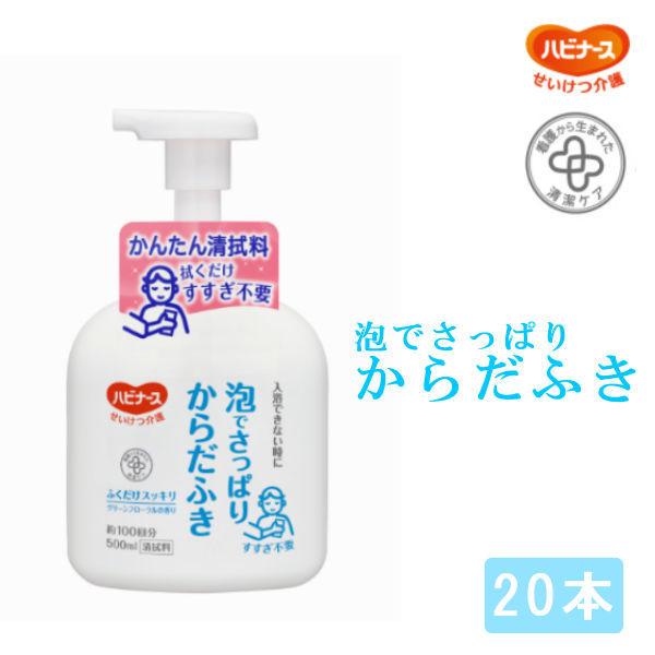 【商品詳細】商品名:泡でさっぱりからだふき内容量:500ml（約100回分）×20本まとめ買いで【合計1100円お得】香り:グリーンフローラルの香り成分:水、BG、オクチルドデセス-20、ラウリン酸ポリグリセリル-10、デシルグルコシド、ラ...