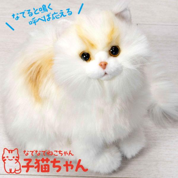 ■なでると鳴く　呼べば応える なでなでねこちゃん 子猫ちゃん なでなでねこちゃんシリーズは、猫を飼いたくても飼えない方に向けて、本当の猫と一緒に暮らす幸せを感じていただくために生まれた猫の代理ロボットです。●頭をなでると「にゃー」とうれしそ...